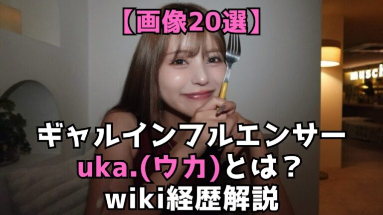 【画像20選】ギャルインフルエンサーuka.(ウカ)とは？wiki経歴解説